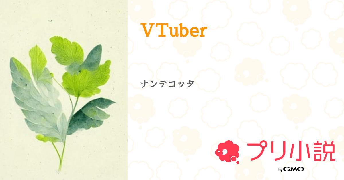 VTuber - 全2話 【連載中】（ゆあんくん推しさんの夢小説） | 無料スマホ夢小説ならプリ小説 byGMO